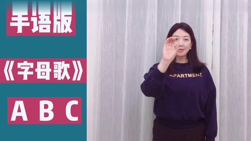 手语版《字母歌》,基础手语学起来ABCDEFG