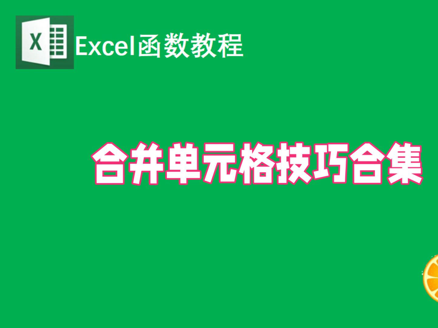 Excel达人必备:合并单元格四大妙招