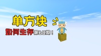 皮皮余迷你世界:单方块生存 第60集 皮皮余养殖鸡牛繁殖野生的狼!