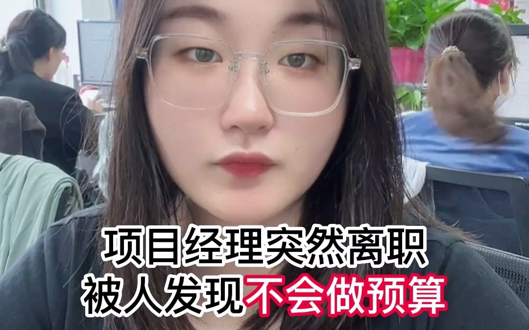项目经理突然离职,被人发现不会做预算?#建筑工程 #工程人 #预算管理