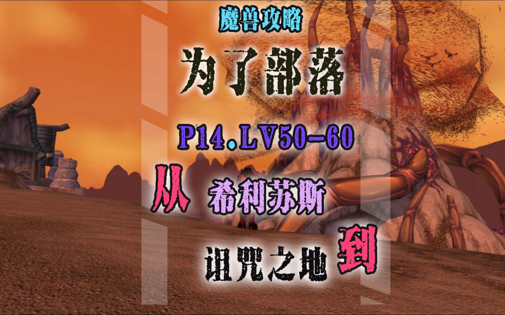 P14 希利苏斯→诅咒之地 LV50-60“为了部落”30小时满级攻略
