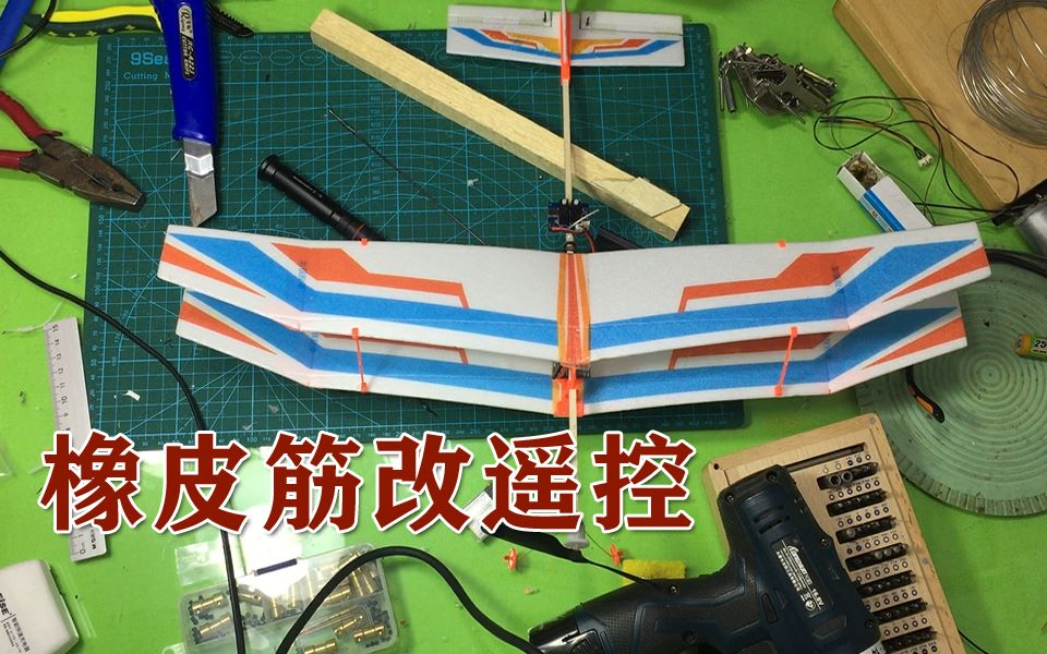 玩具改装 - 橡皮筋动力飞机改遥控 - 成本仅需百元