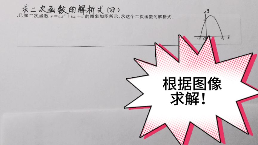 求二次函数的解析式(四)