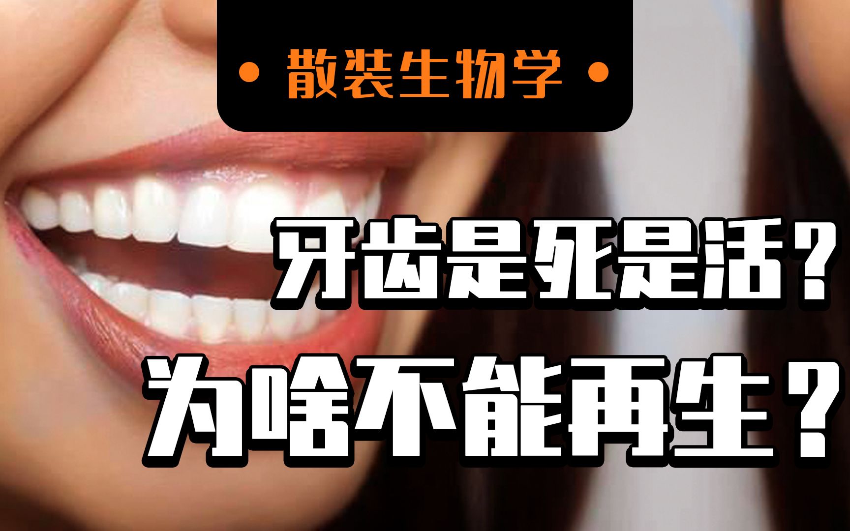 煮过的骨头都能长,为何牙齿坏了就只能拔?细胞被空气“杀死”了
