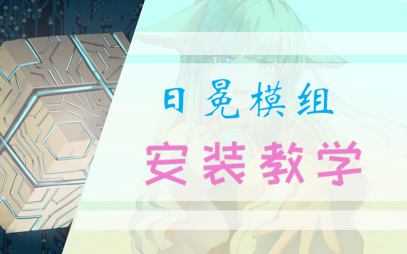 红色警戒3日冕模组安装联机教程