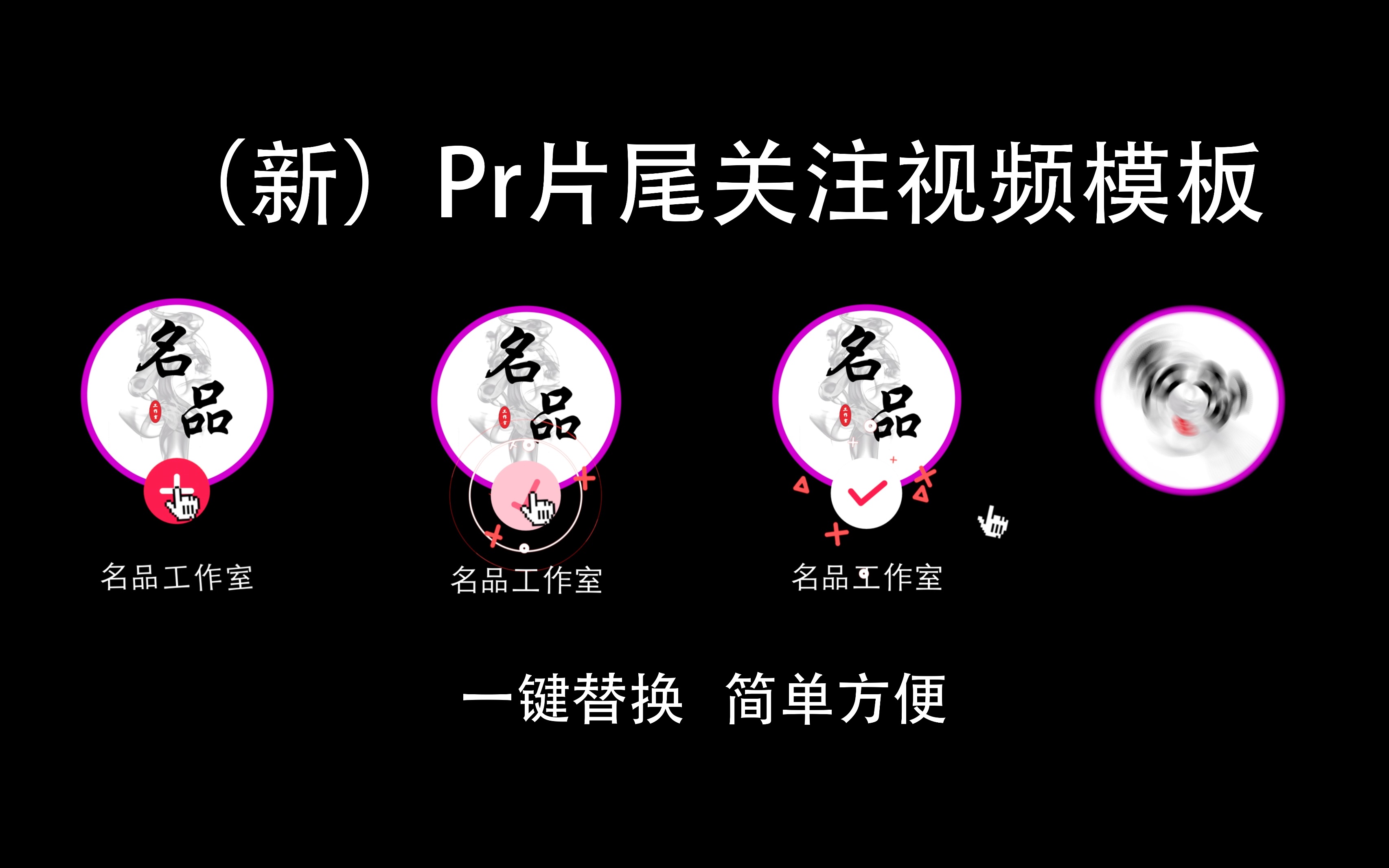 pr片尾模板的使用教程(新)关注模板抖音快手结尾点赞加关注替换使用...