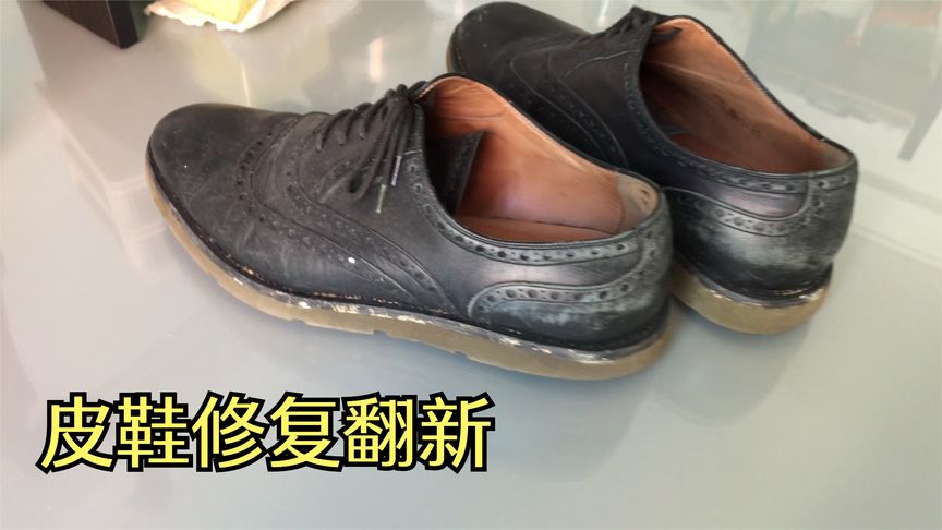皮鞋修复翻新护理过程,经过国内年轻师傅修复,完美