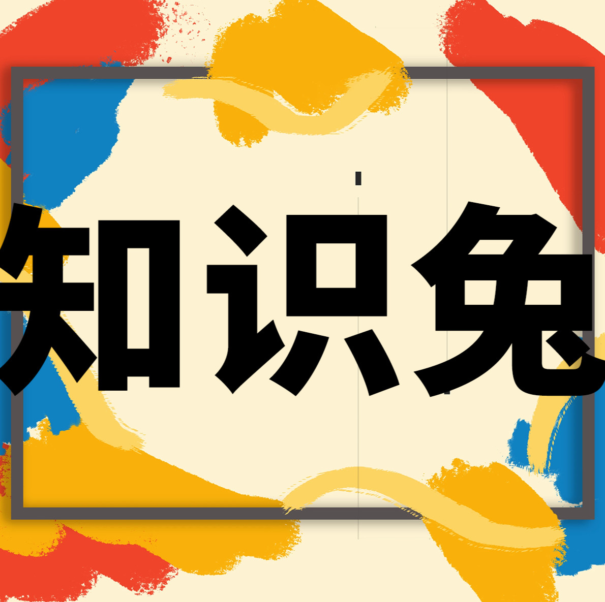 高手课 
