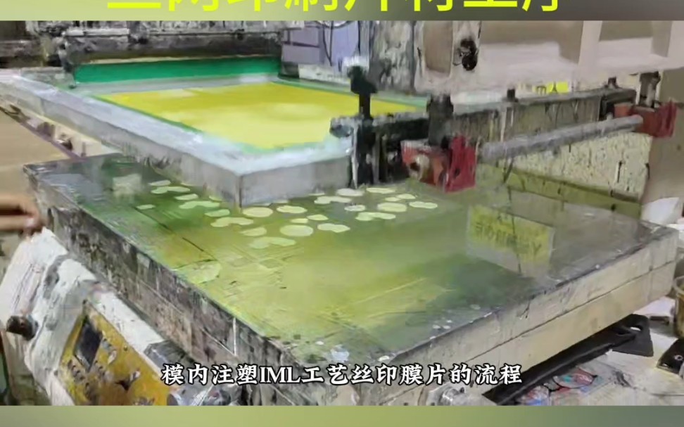 模内注塑 IML工艺丝网印刷膜片片材的制作流程#注塑#iml#模内注塑#...