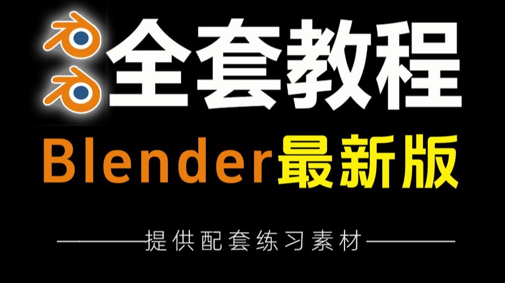 【Blender教程】爆肝三个月!这绝对是全B站最用心的(没有之一)...