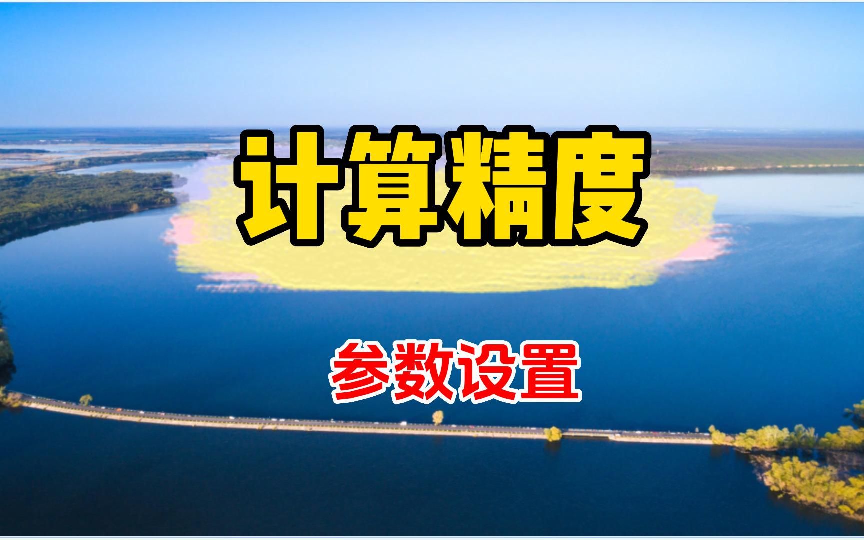 青山长源造价系统:【单位工程信息-参数设置-计算精度】