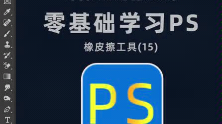 PS橡皮擦工具教程