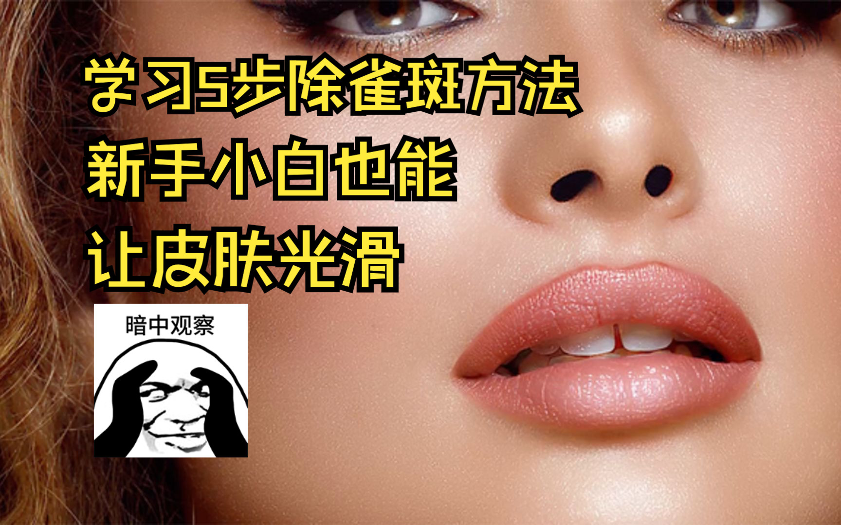 【PS教程】快来试试这个PS2023祛斑教程吧!只需5个步骤,就能快速...