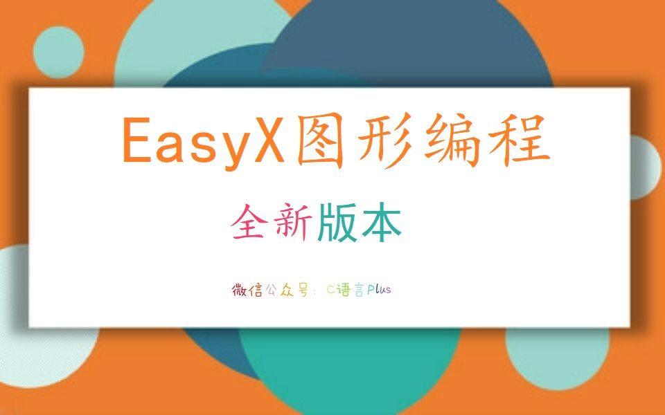 [C/C++/Easyx]01 EasyX介绍及安装