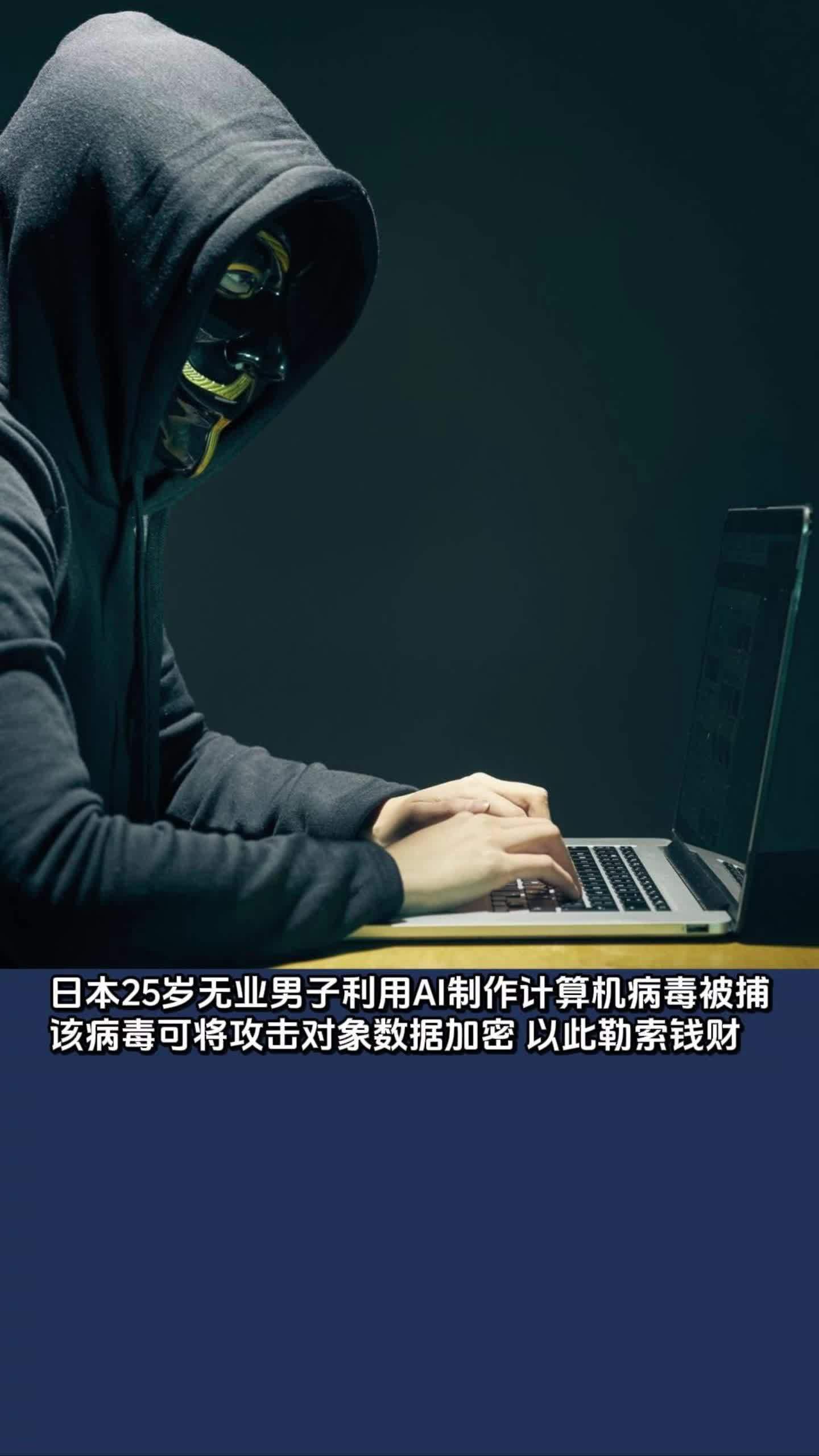 日本25岁无业男子利用AI制作计算机病毒被捕。