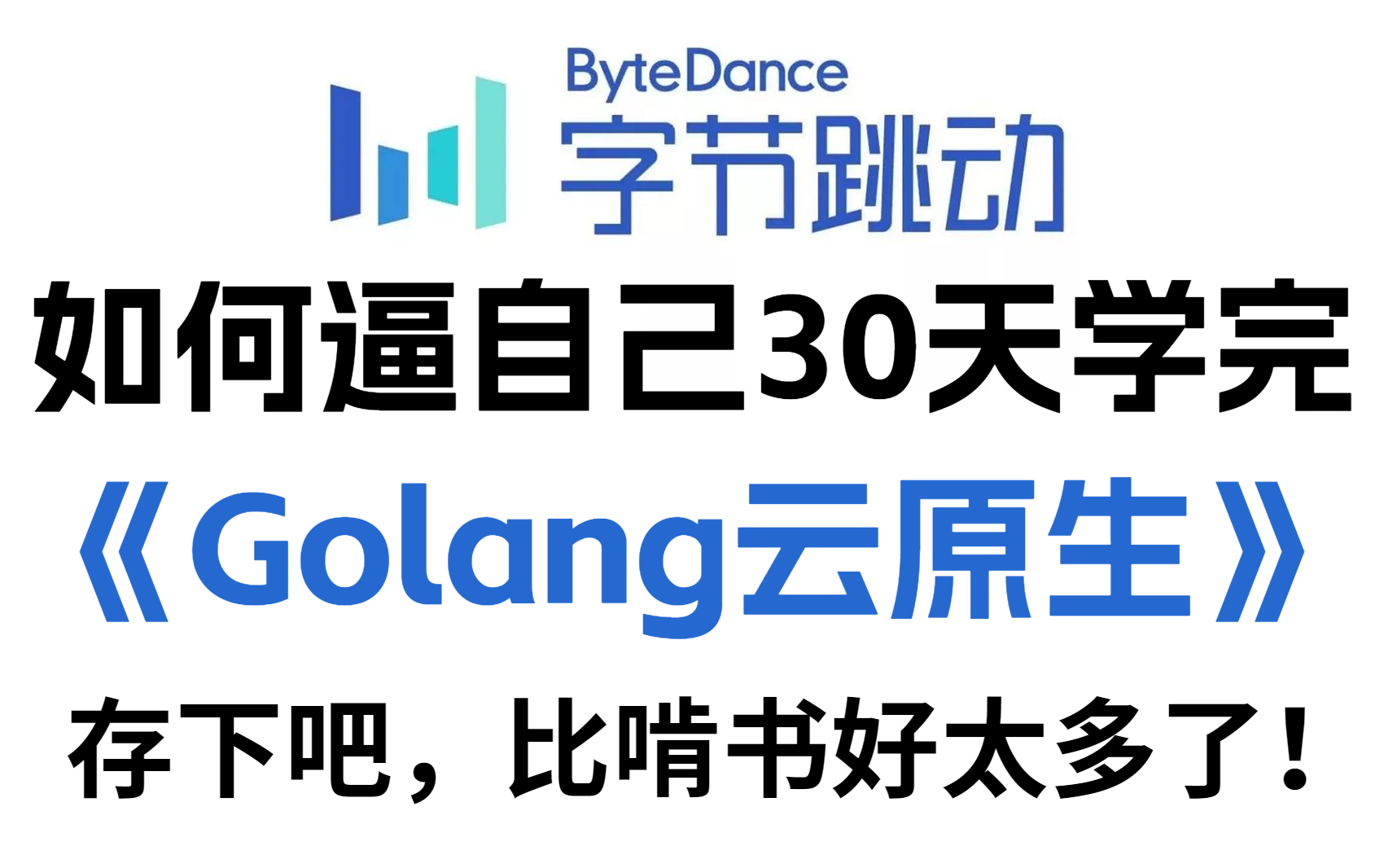 【2023最新版】Golang零基础入门自学教程,现在分享给大家,入门到...