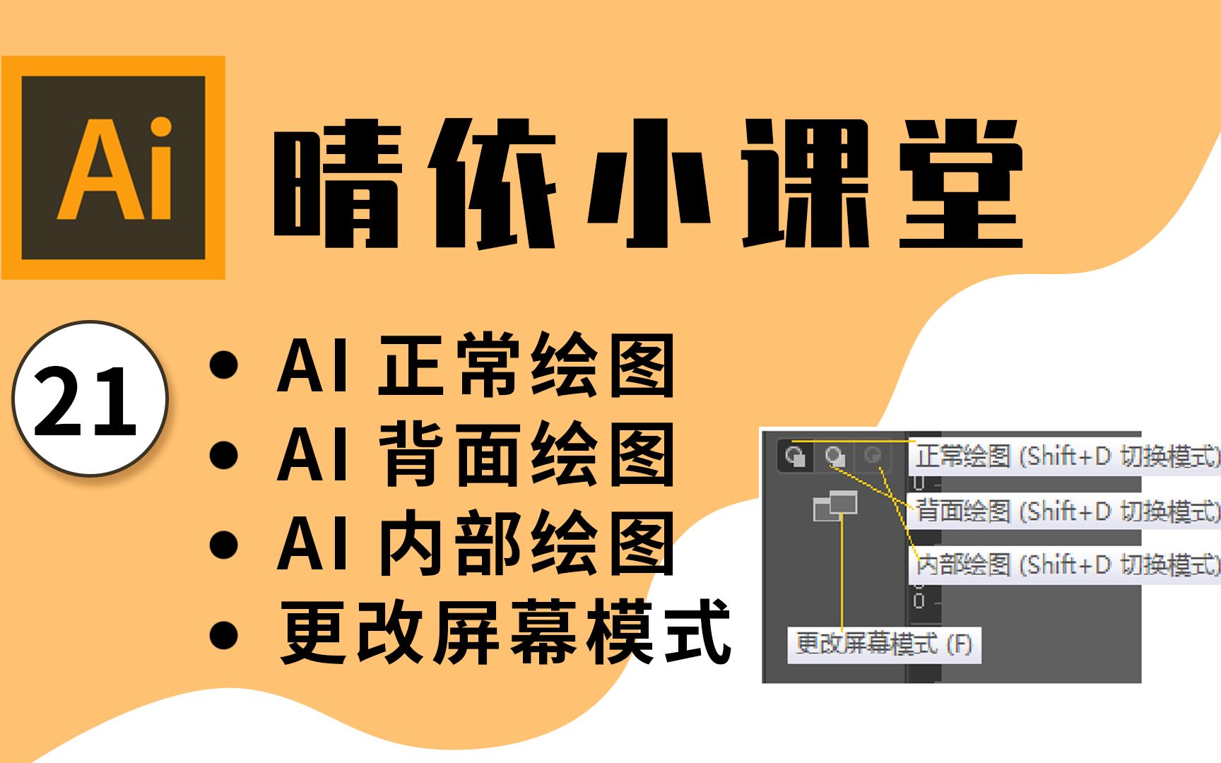 【AI教程】晴依小课堂-AI软件入门教程21:AI正常绘图、背面绘图、...