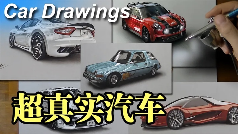 简简单单画5辆超真实汽车