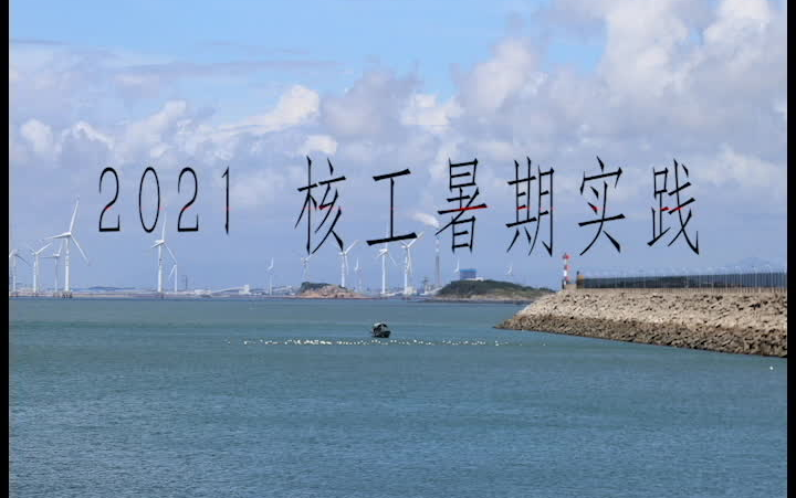 【VLOG】上海交大【核至“和”道】暑期实践记录