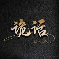 诡话电影 