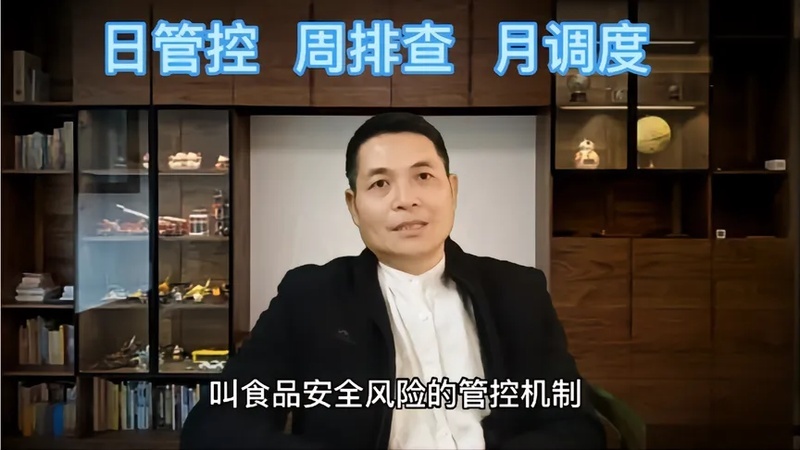 食品安全总监培训之--日管控、周排查、月调度