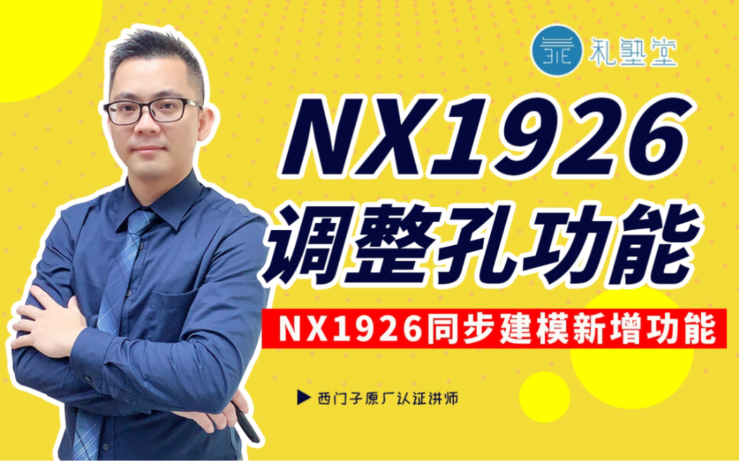 【功能展示】NX(UG)1926同步建模新增功能:调整孔