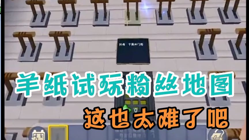 迷你世界羊纸:这地图有人能完成吗?
