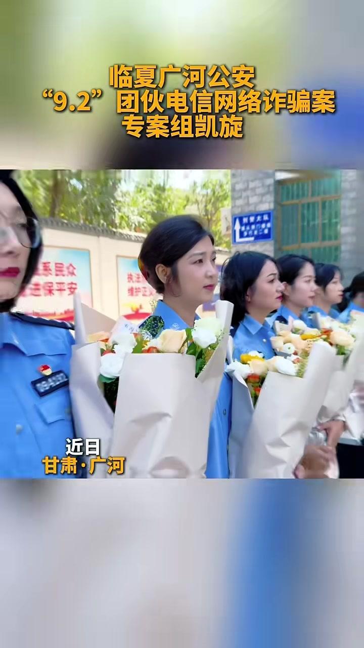 临夏广河公安"9.2"团伙电信网络诈骗案专案组凯旋 国家网络安全宣传...