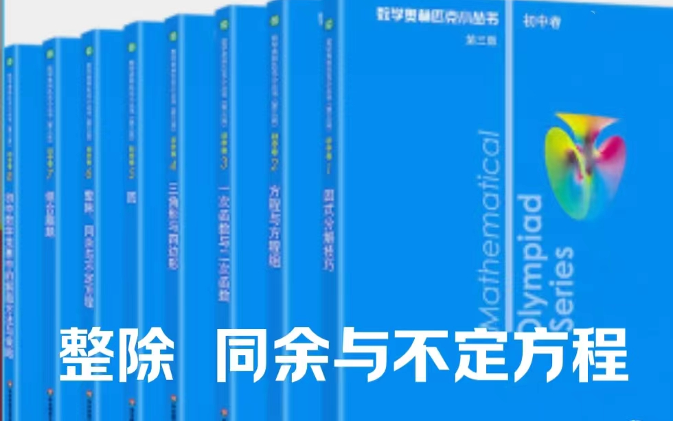 【全156集】初中奥数 整除 同余与不定方程专题 +习题讲解(教材PDF)