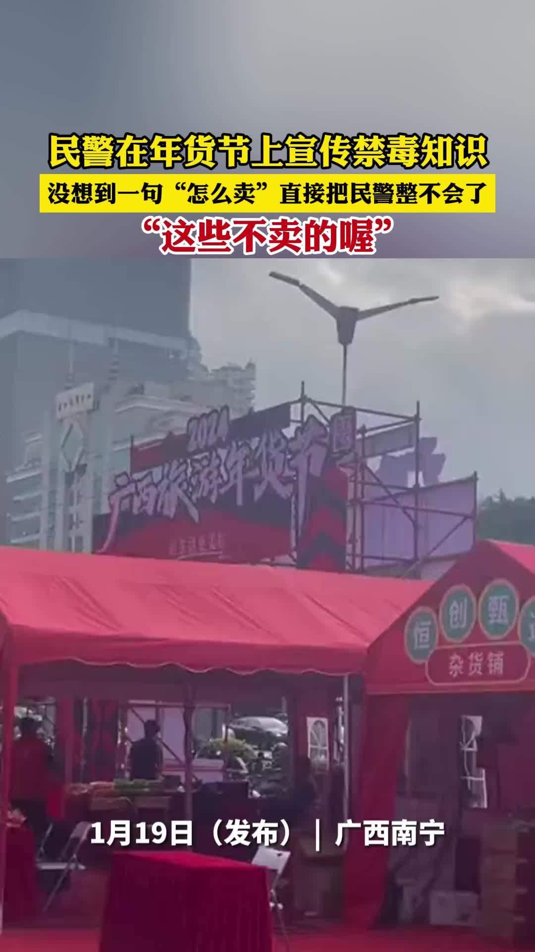 民警在年货节上宣传禁毒知识,一句"怎么卖"直接把民警整不会了