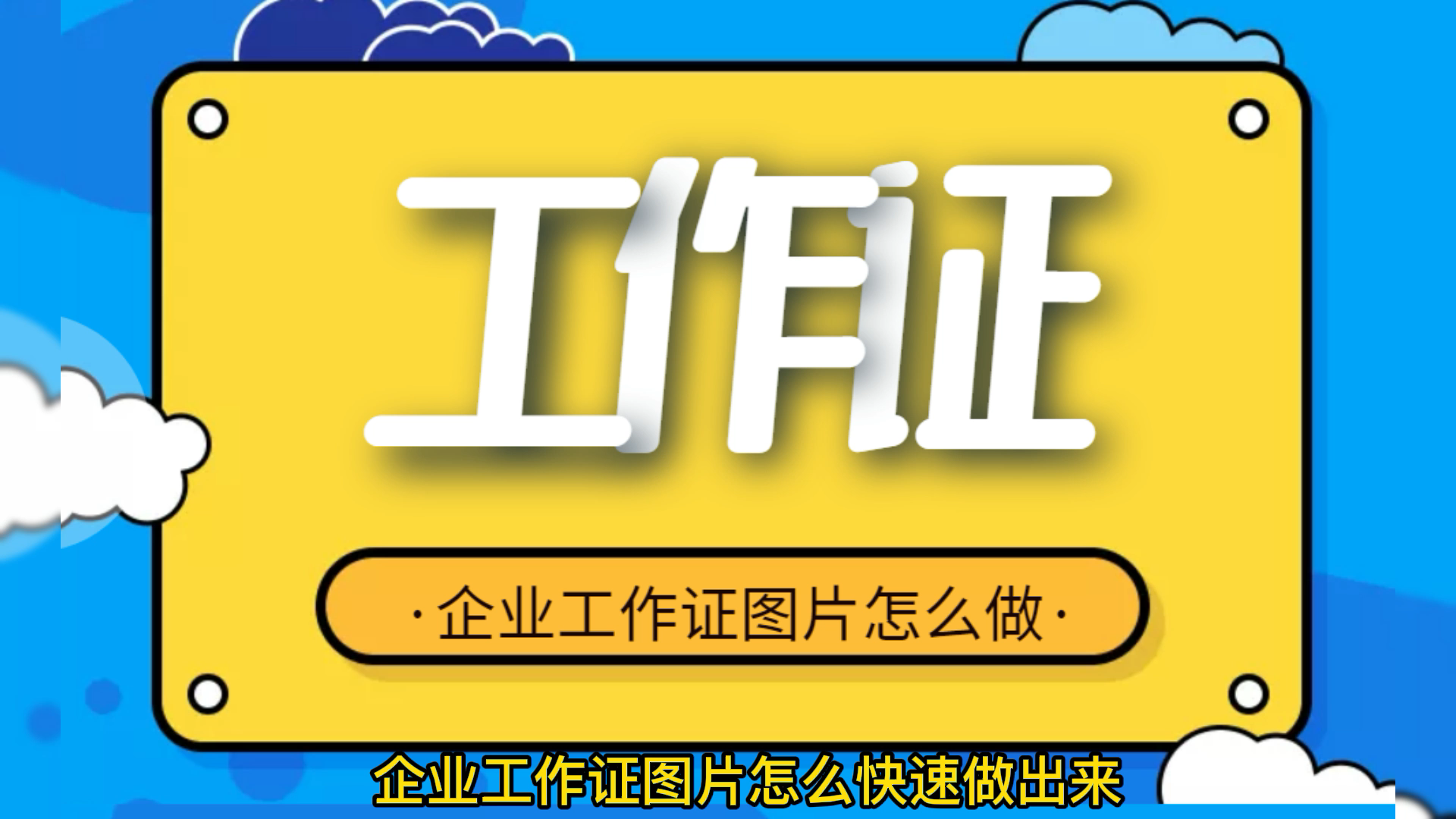 上岗证制作样本,工厂上岗证模板内容,分享如何复制模板做上岗证