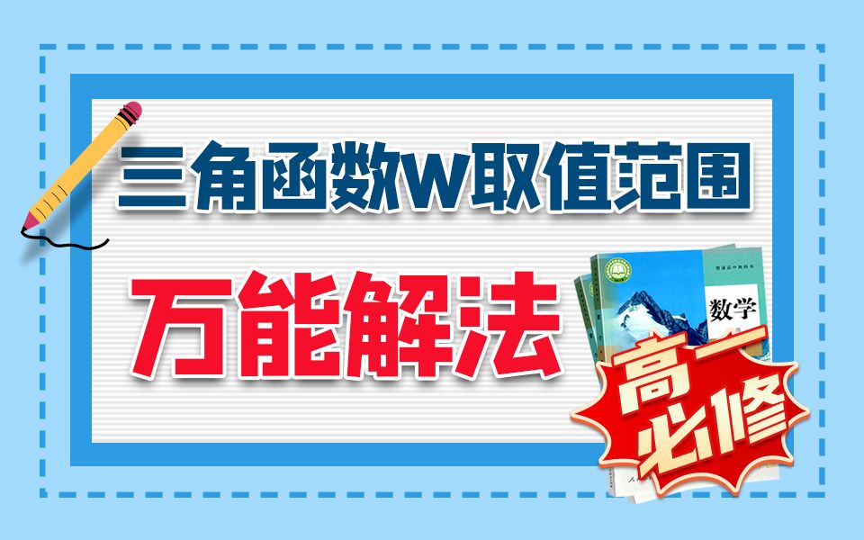 三角函数-W的取值范围的几种万能解法