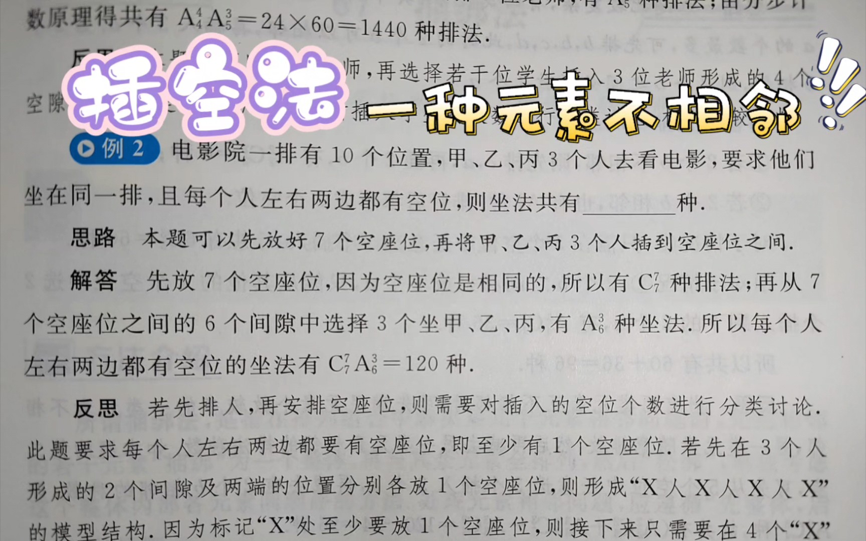 插空法(一种元素不相邻)