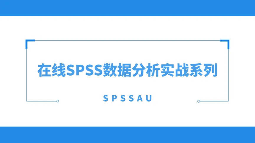 SPSSAU数据分析精讲:CRITIC权重法