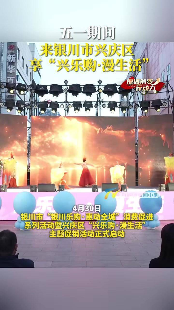 ...消费促进系列活动暨兴庆区"兴乐购·漫生活"主题促销活动正式启动...