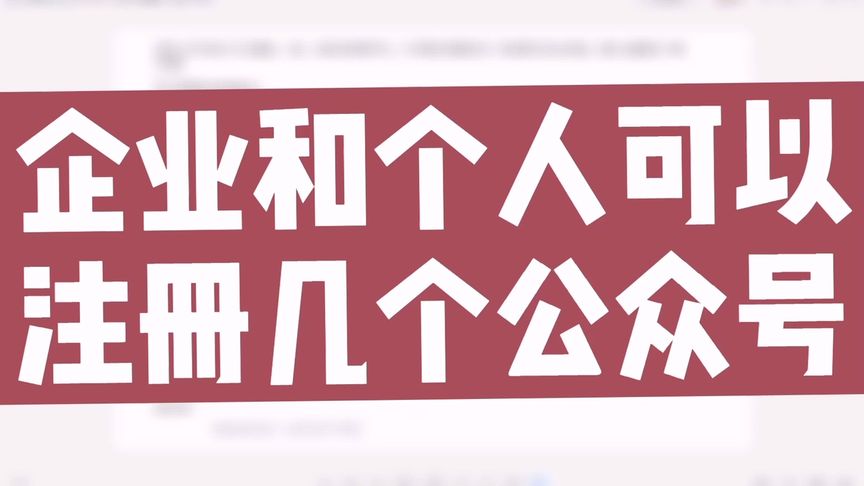 企业和个人可以注册多少个服务号和订阅号