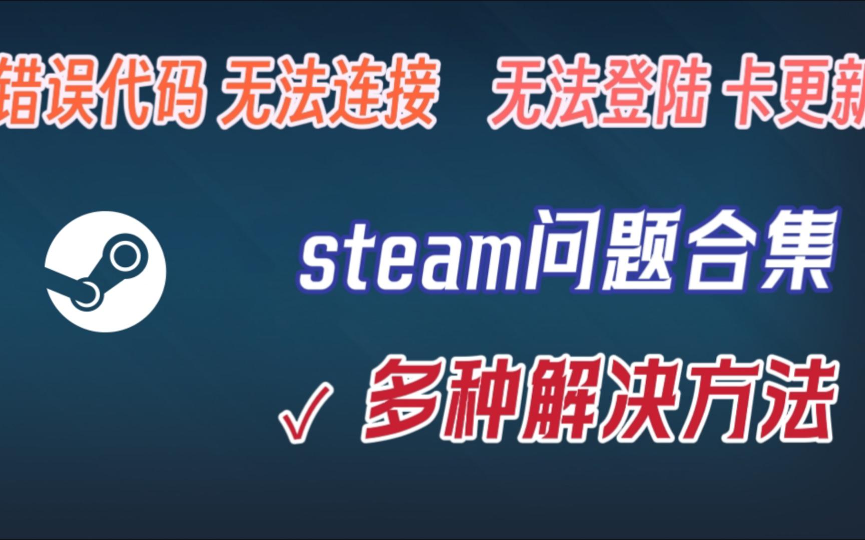 steam问题合集 登不上,商店打不开?卡更新?多种解决方案