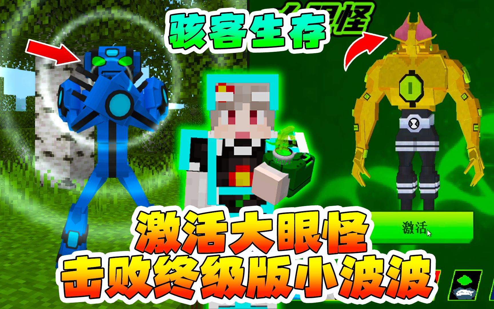 我的世界骇客生存85.追踪击败终极小波波,升级小破表激活大眼怪