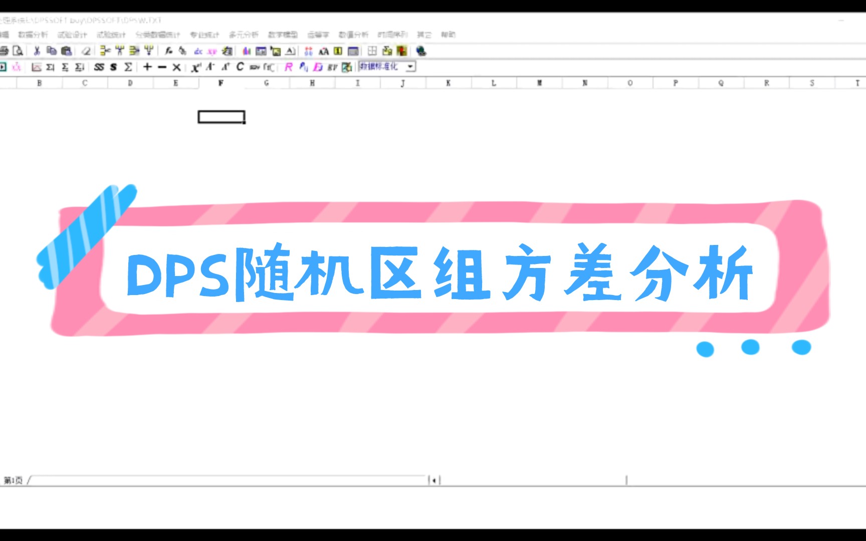 DPS数据处理-随机区组方差分析
