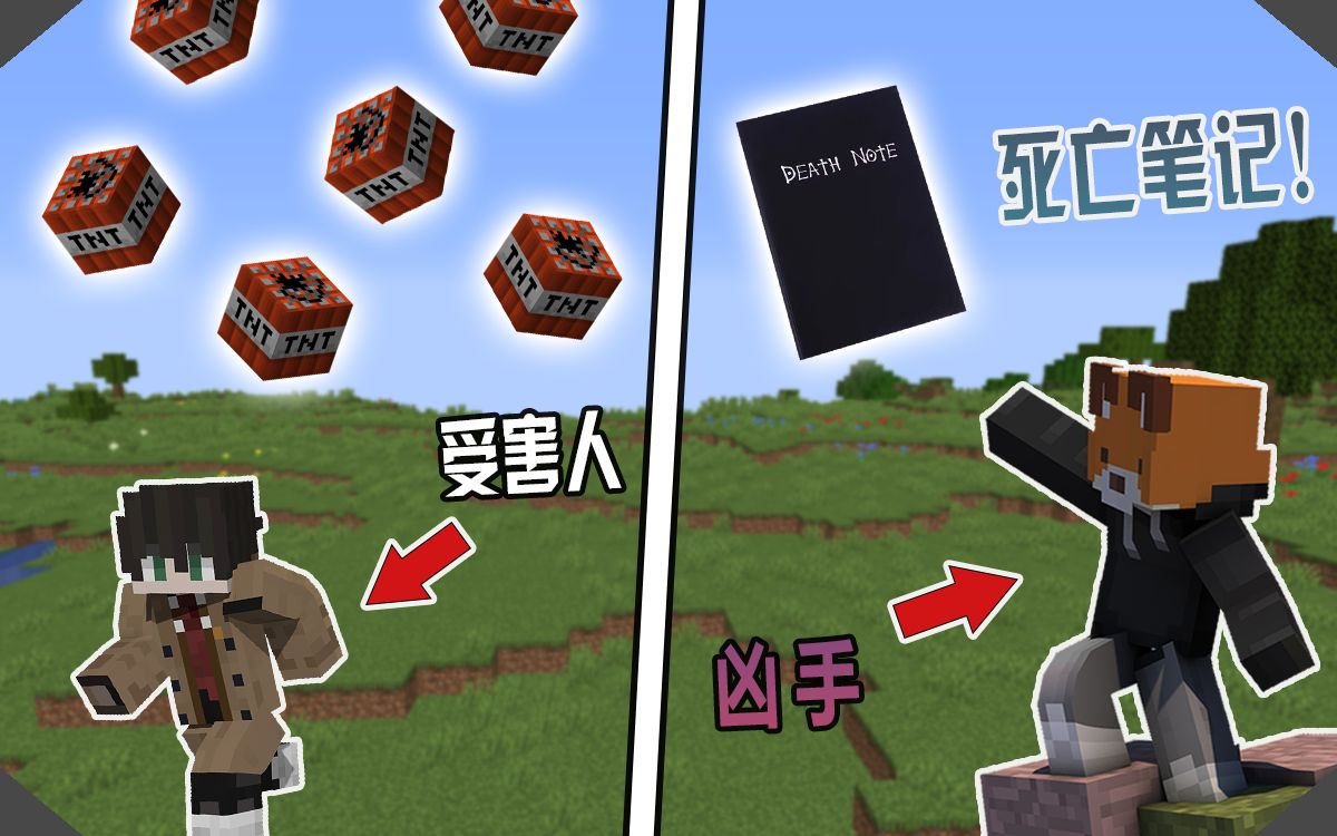 我的世界,但当你有了死亡笔记?