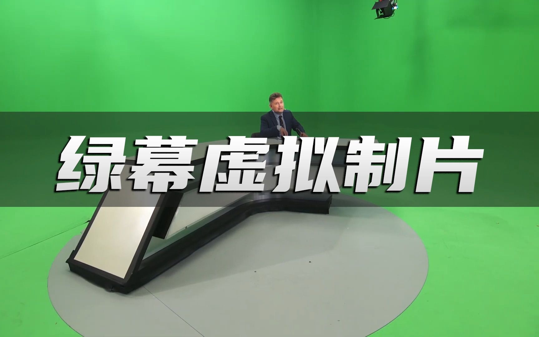 在虚拟演播室沉浸式体验,通过绿幕抠像进入虚拟场景制片的快感