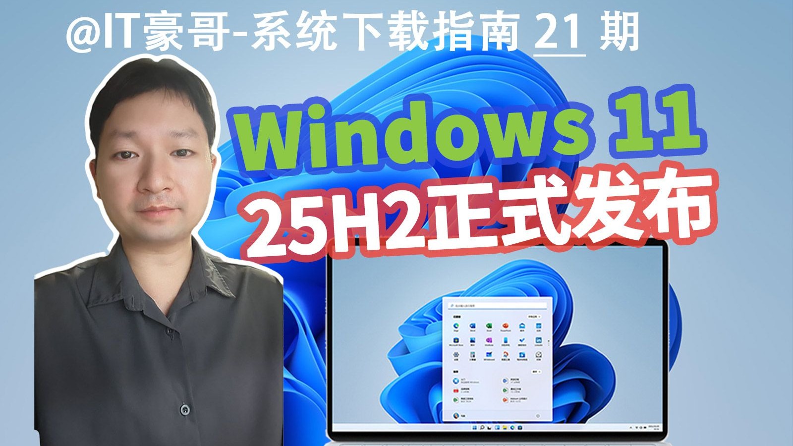 微软正式发布Win11 25H2系统,2025年度版本!(附Win11 25H2正式版...