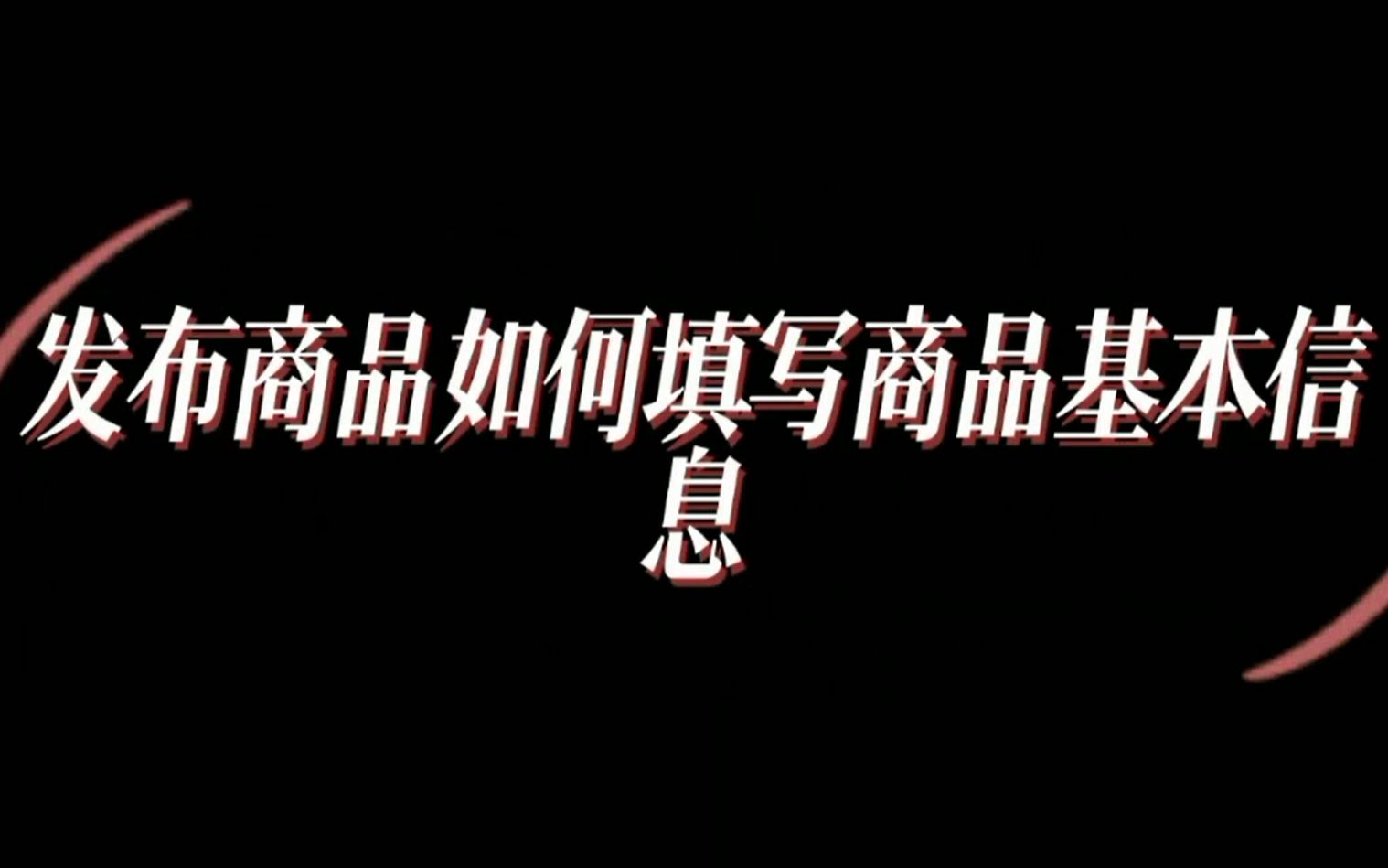 拼多多发布商品如何填写商品基本信息?