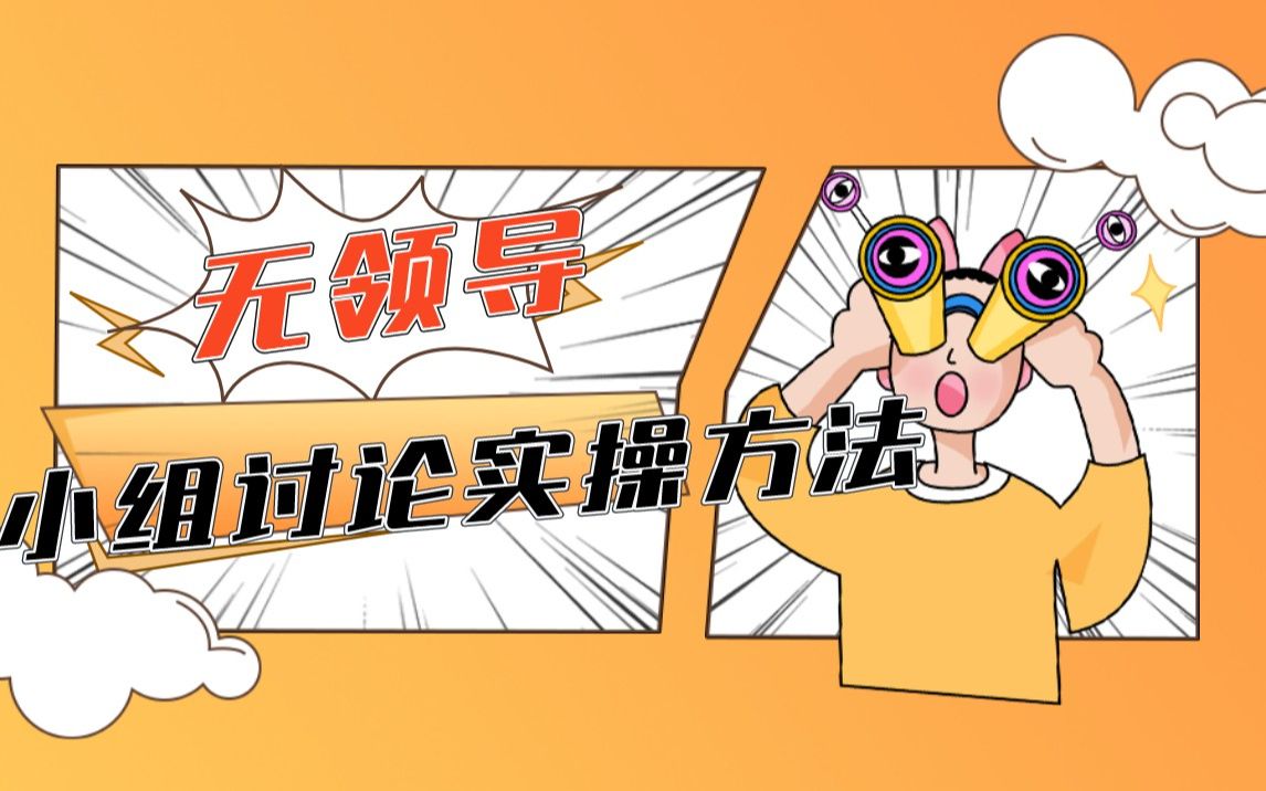 【招聘技能】无领导小组的实操方法