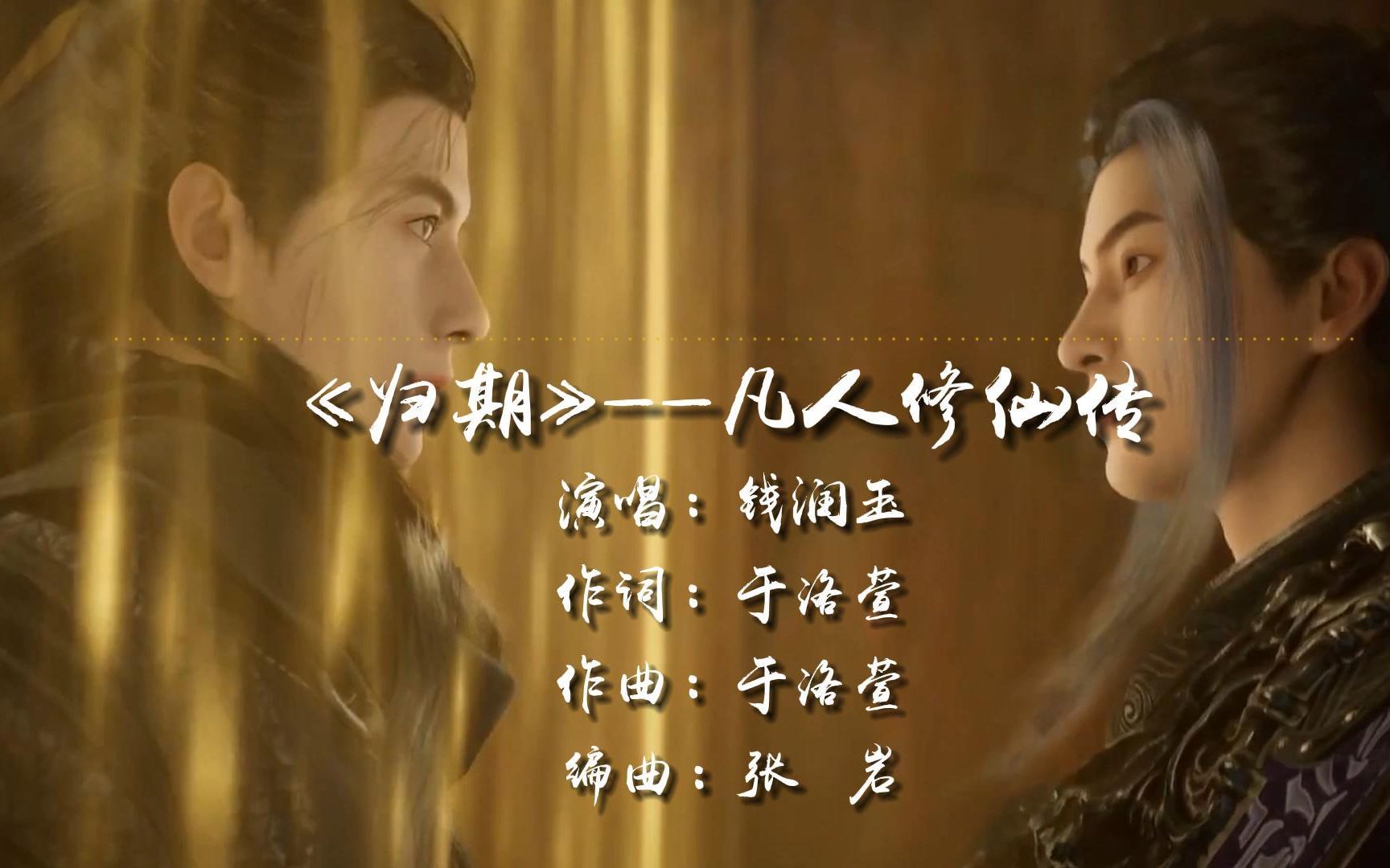 【凡人修仙传】新插曲《归期》