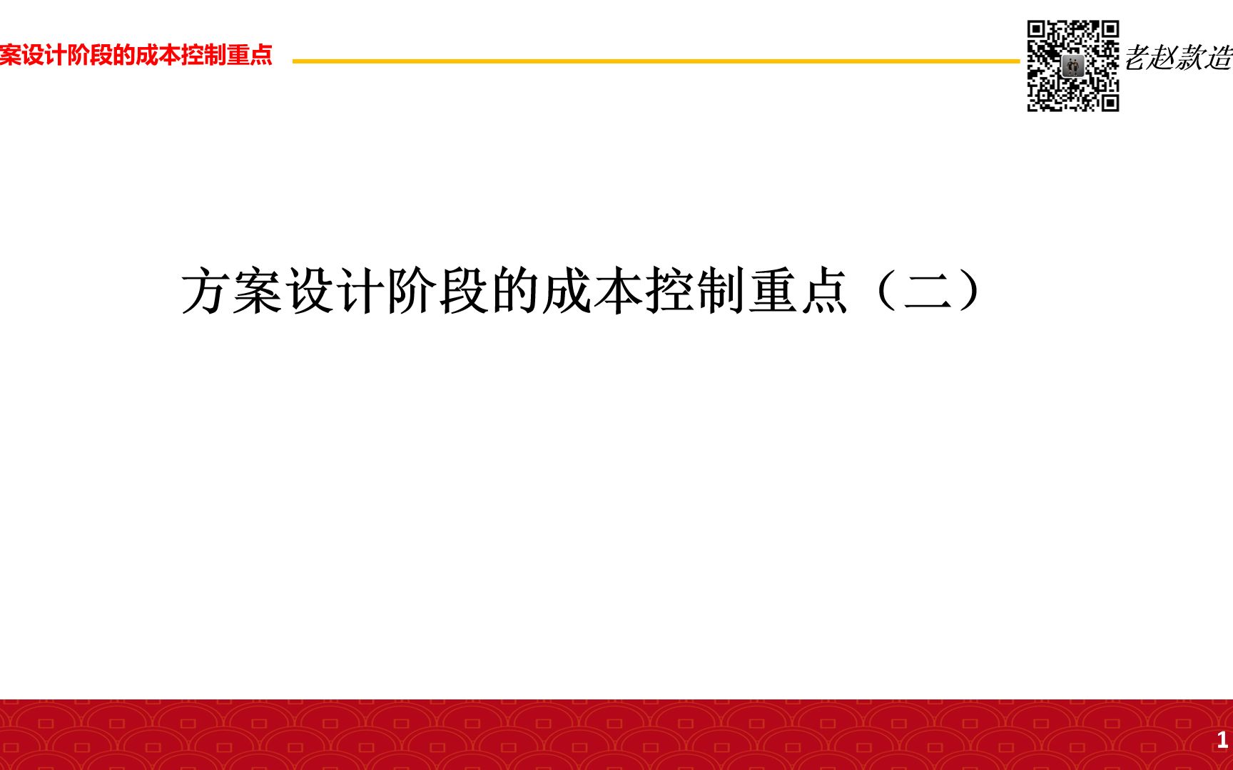 老赵款造价-方案设计阶段的成本控制重点(二)