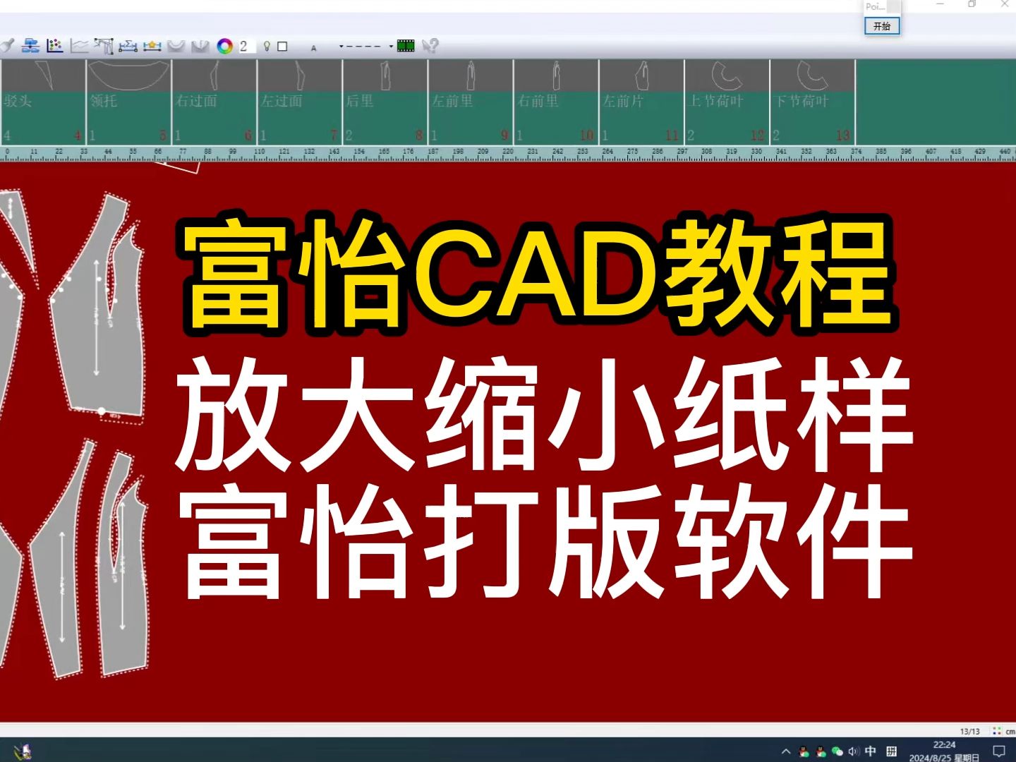 9放大缩小纸样-富怡打版软件