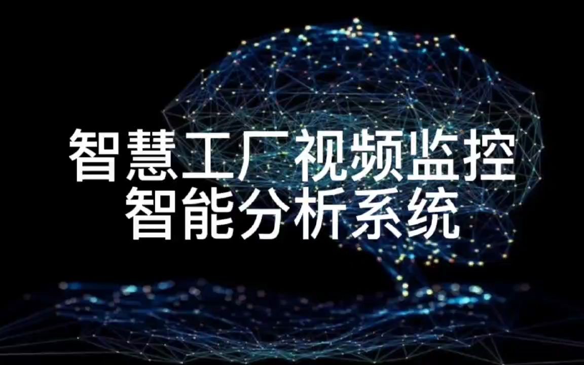 智慧工厂视频监控智能分析系统