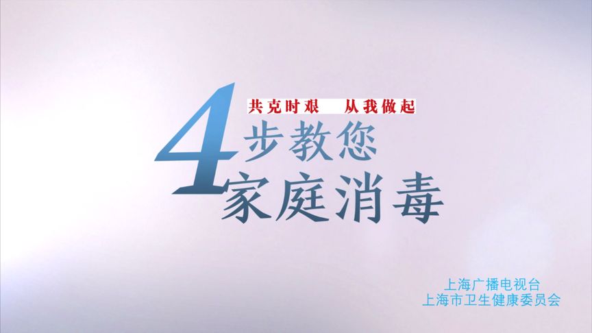 4步教您家庭消毒,日常消毒需重视