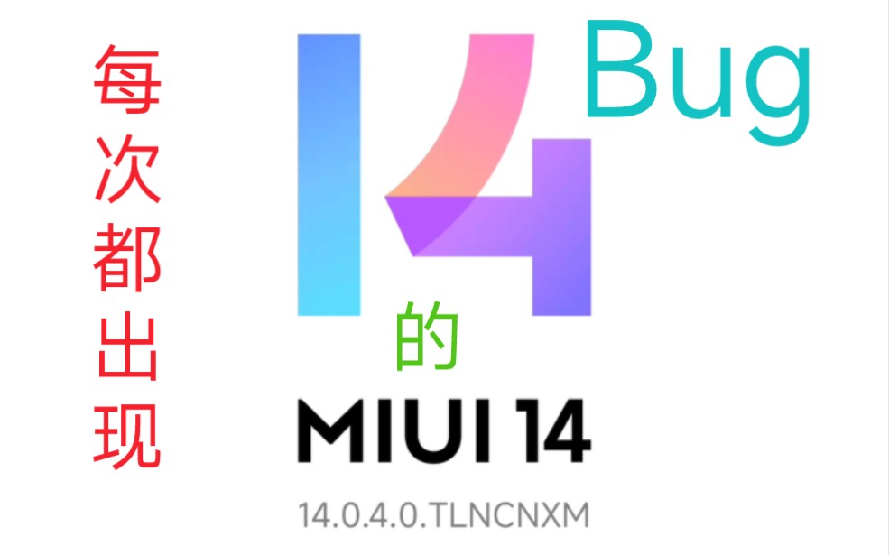 MIUI 14 每次都出现的 Bug ,使用第三方桌面后会出现近期任务卡住!